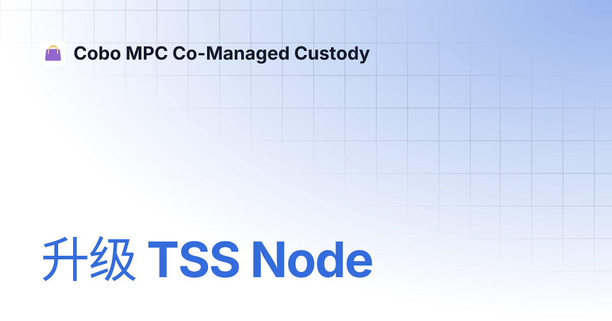 升级 TSS Node | Cobo MPC Co-Managed Custody 升级 TSS Node | Cobo MPC Co-Managed Custody